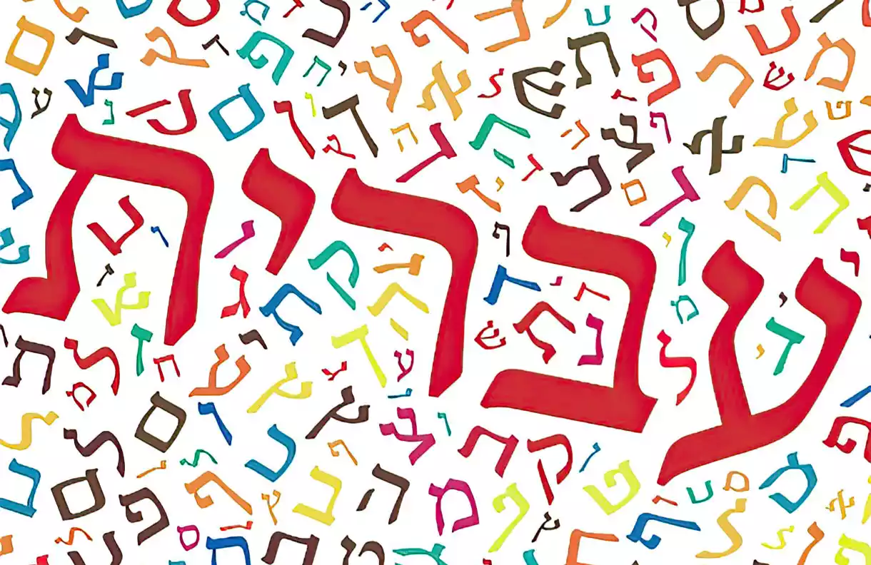 El hebreo nos protegerá si nosotros lo protegemos